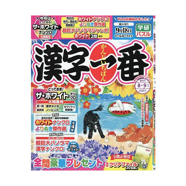 【発売日：2026年06月18日】※商品画像はイメージや仮デザインが含まれている場合があります。帯の有無など実際と異なる場合があります。出版社:Gakken発売日:2026年06月18日雑誌版型:ABキーワード:漢字一番２０２６年８月号 か...