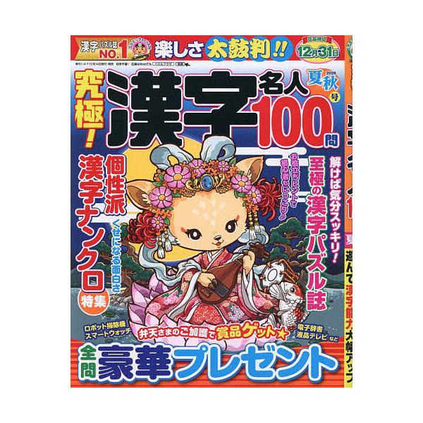【発売日：2026年07月14日】※商品画像はイメージや仮デザインが含まれている場合があります。帯の有無など実際と異なる場合があります。出版社:コスミック出版発売日:2026年07月14日雑誌版型:ABキーワード:究極！漢字名人２０２６年８...