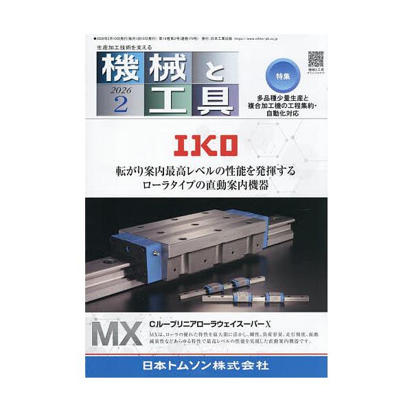 【発売日：2026年02月02日】※商品画像はイメージや仮デザインが含まれている場合があります。帯の有無など実際と異なる場合があります。出版社:日本工業出版発売日:2026年02月02日雑誌版型:B5キーワード:機械と工具２０２６年２月号 ...