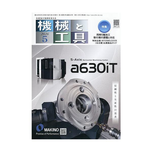 【発売日：2026年05月07日】※商品画像はイメージや仮デザインが含まれている場合があります。帯の有無など実際と異なる場合があります。出版社:日本工業出版発売日:2026年05月07日雑誌版型:B5キーワード:機械と工具２０２６年５月号 ...