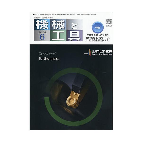 【発売日：2026年06月02日】※商品画像はイメージや仮デザインが含まれている場合があります。帯の有無など実際と異なる場合があります。出版社:日本工業出版発売日:2026年06月02日雑誌版型:B5キーワード:機械と工具２０２６年６月号 ...