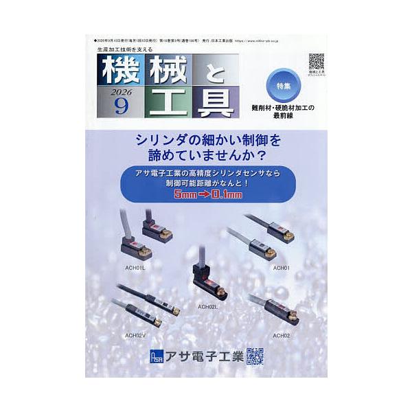 【発売日：2026年09月02日】※商品画像はイメージや仮デザインが含まれている場合があります。帯の有無など実際と異なる場合があります。出版社:日本工業出版発売日:2026年09月02日雑誌版型:B5キーワード:機械と工具２０２６年９月号 ...