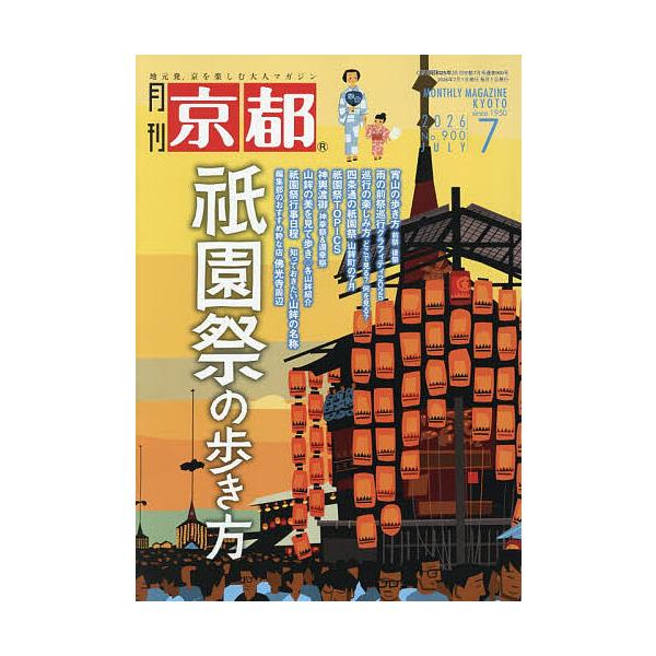 【発売日：2026年06月10日】※商品画像はイメージや仮デザインが含まれている場合があります。帯の有無など実際と異なる場合があります。出版社:白川書院発売日:2026年06月10日雑誌版型:B5キーワード:京都２０２６年７月号 きようと ...