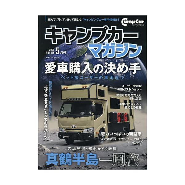 【発売日：2026年03月13日】※商品画像はイメージや仮デザインが含まれている場合があります。帯の有無など実際と異なる場合があります。出版社:グラフィス発売日:2026年03月13日雑誌版型:A4キーワード:キャンプカーマガジン２０２６年...