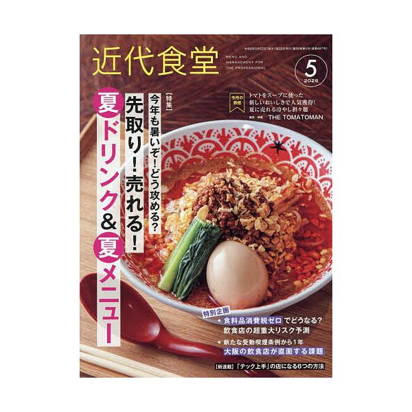 【発売日：2026年04月22日】※商品画像はイメージや仮デザインが含まれている場合があります。帯の有無など実際と異なる場合があります。出版社:旭屋出版発売日:2026年04月22日雑誌版型:Aヘンキーワード:近代食堂２０２６年５月号 きん...
