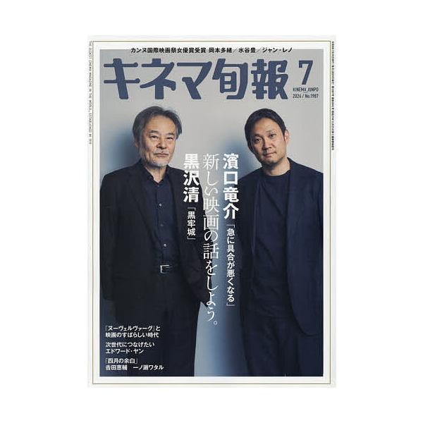 【発売日：2026年06月19日】※商品画像はイメージや仮デザインが含まれている場合があります。帯の有無など実際と異なる場合があります。出版社:キネマ旬報社発売日:2026年06月19日雑誌版型:B5キーワード:キネマ旬報２０２６年７月号 ...