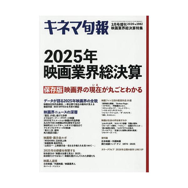 【発売日：2026年03月10日】※商品画像はイメージや仮デザインが含まれている場合があります。帯の有無など実際と異なる場合があります。出版社:キネマ旬報社発売日:2026年03月10日雑誌版型:B5キーワード:２０２５年映画業界総決算号２...