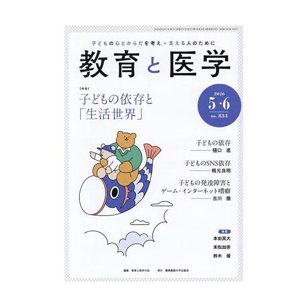 【発売日：2026年04月27日】※商品画像はイメージや仮デザインが含まれている場合があります。帯の有無など実際と異なる場合があります。出版社:慶應義塾大学出版会発売日:2026年04月27日雑誌版型:A5キーワード:教育と医学２０２６年６...