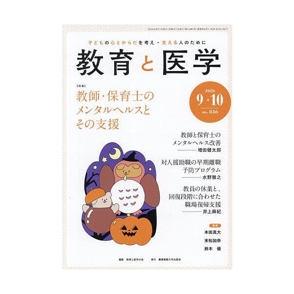 【発売日：2026年08月27日】※商品画像はイメージや仮デザインが含まれている場合があります。帯の有無など実際と異なる場合があります。出版社:慶應義塾大学出版会発売日:2026年08月27日雑誌版型:A5キーワード:教育と医学２０２６年１...