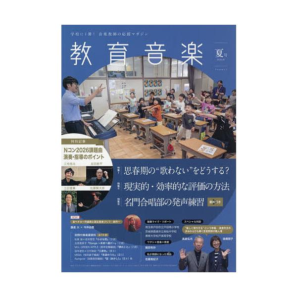 【発売日：2026年06月17日】※商品画像はイメージや仮デザインが含まれている場合があります。帯の有無など実際と異なる場合があります。出版社:音楽之友社発売日:2026年06月17日雑誌版型:B5キーワード:教育音楽２０２６年７月号 きよ...