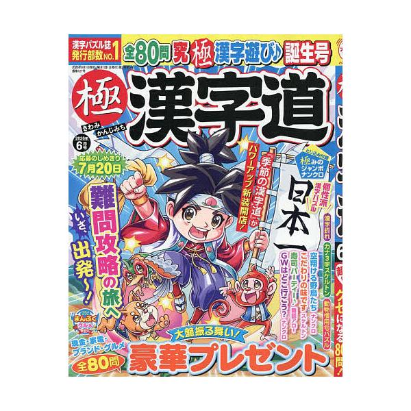 【発売日：2026年04月11日】※商品画像はイメージや仮デザインが含まれている場合があります。帯の有無など実際と異なる場合があります。出版社:ジュネット発売日:2026年04月11日雑誌版型:ABキーワード:極漢字道２０２６年６月号 きわ...