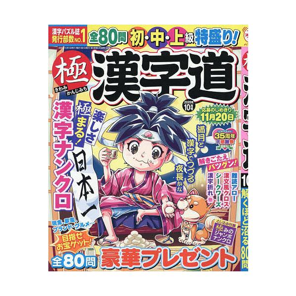 【発売日：2026年08月10日】※商品画像はイメージや仮デザインが含まれている場合があります。帯の有無など実際と異なる場合があります。出版社:ジュネット発売日:2026年08月10日雑誌版型:ABキーワード:極漢字道２０２６年１０月号 き...