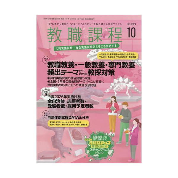 【発売日：2026年08月21日】※商品画像はイメージや仮デザインが含まれている場合があります。帯の有無など実際と異なる場合があります。出版社:協同出版発売日:2026年08月21日雑誌版型:B5キーワード:教職課程２０２６年１０月号 きよ...
