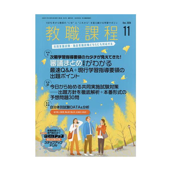 【発売日：2026年09月24日】※商品画像はイメージや仮デザインが含まれている場合があります。帯の有無など実際と異なる場合があります。出版社:協同出版発売日:2026年09月24日雑誌版型:B5キーワード:教職課程２０２６年１１月号 きよ...