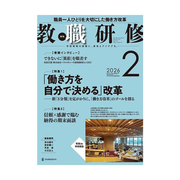 【発売日：2026年01月19日】※商品画像はイメージや仮デザインが含まれている場合があります。帯の有無など実際と異なる場合があります。出版社:教育開発研究所発売日:2026年01月19日雑誌版型:B5キーワード:教職研修２０２６年２月号 ...