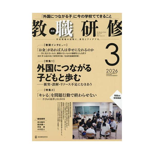 【発売日：2026年02月19日】※商品画像はイメージや仮デザインが含まれている場合があります。帯の有無など実際と異なる場合があります。出版社:教育開発研究所発売日:2026年02月19日雑誌版型:B5キーワード:教職研修２０２６年３月号 ...