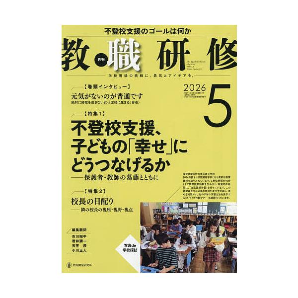 【発売日：2026年04月17日】※商品画像はイメージや仮デザインが含まれている場合があります。帯の有無など実際と異なる場合があります。出版社:教育開発研究所発売日:2026年04月17日雑誌版型:B5キーワード:教職研修２０２６年５月号 ...