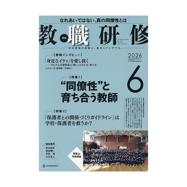 【発売日：2026年05月19日】※商品画像はイメージや仮デザインが含まれている場合があります。帯の有無など実際と異なる場合があります。出版社:教育開発研究所発売日:2026年05月19日雑誌版型:B5キーワード:教職研修２０２６年６月号 ...