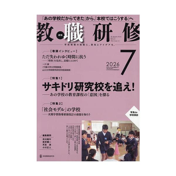 【発売日：2026年06月19日】※商品画像はイメージや仮デザインが含まれている場合があります。帯の有無など実際と異なる場合があります。出版社:教育開発研究所発売日:2026年06月19日雑誌版型:B5キーワード:教職研修２０２６年７月号 ...