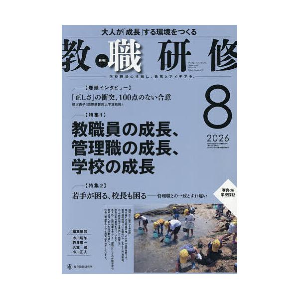 【発売日：2026年07月17日】※商品画像はイメージや仮デザインが含まれている場合があります。帯の有無など実際と異なる場合があります。出版社:教育開発研究所発売日:2026年07月17日雑誌版型:B5キーワード:教職研修２０２６年８月号 ...