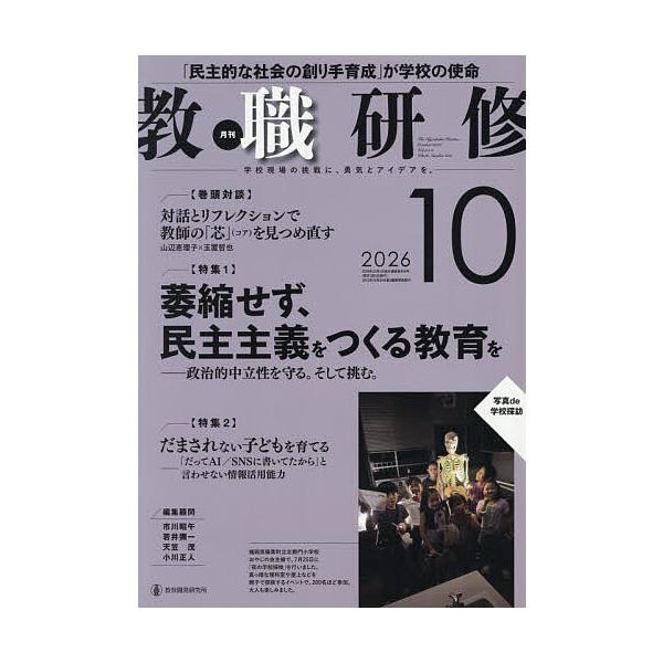 【発売日：2026年09月18日】※商品画像はイメージや仮デザインが含まれている場合があります。帯の有無など実際と異なる場合があります。出版社:教育開発研究所発売日:2026年09月18日雑誌版型:B5キーワード:教職研修２０２６年１０月号...