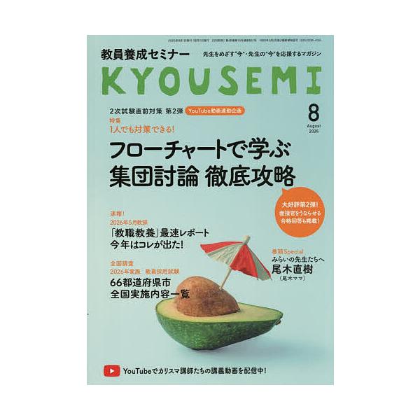 【発売日：2026年06月22日】※商品画像はイメージや仮デザインが含まれている場合があります。帯の有無など実際と異なる場合があります。出版社:時事通信社発売日:2026年06月22日雑誌版型:B5キーワード:教員養成セミナー２０２６年８月...