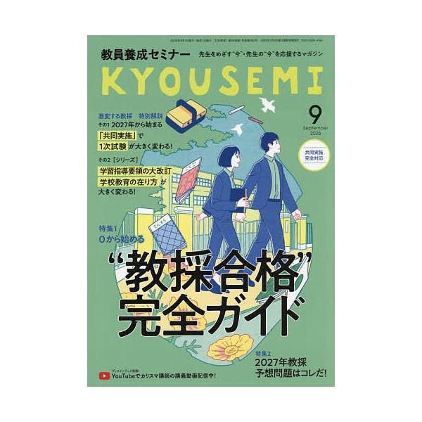【発売日：2026年07月22日】※商品画像はイメージや仮デザインが含まれている場合があります。帯の有無など実際と異なる場合があります。出版社:時事通信社発売日:2026年07月22日雑誌版型:B5キーワード:教員養成セミナー２０２６年９月...