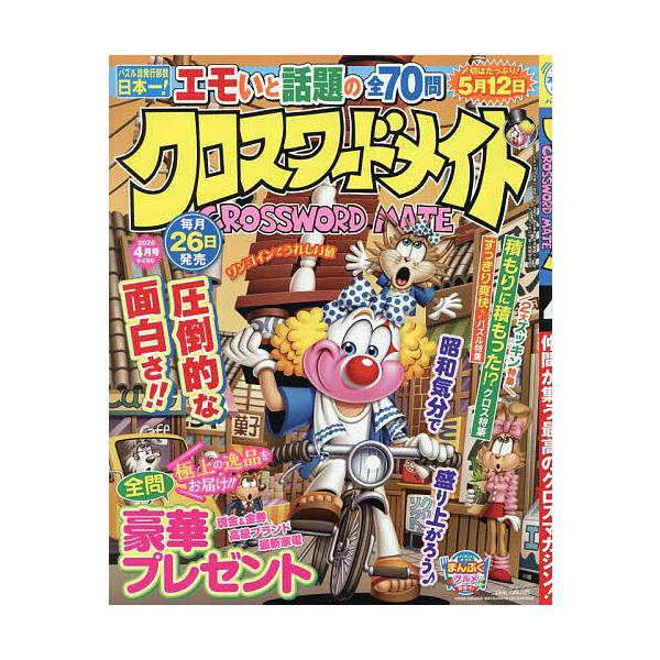【発売日：2026年02月26日】※商品画像はイメージや仮デザインが含まれている場合があります。帯の有無など実際と異なる場合があります。出版社:マガジンマガジン発売日:2026年02月26日雑誌版型:ABキーワード:クロスワードメイト２０２...