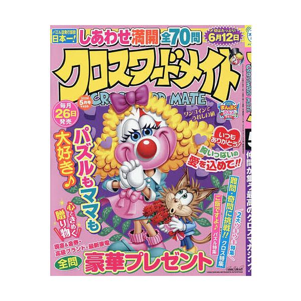 【発売日：2026年03月26日】※商品画像はイメージや仮デザインが含まれている場合があります。帯の有無など実際と異なる場合があります。出版社:マガジンマガジン発売日:2026年03月26日雑誌版型:ABキーワード:クロスワードメイト２０２...