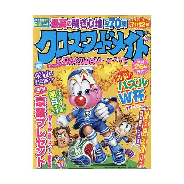 【発売日：2026年04月24日】※商品画像はイメージや仮デザインが含まれている場合があります。帯の有無など実際と異なる場合があります。出版社:マガジンマガジン発売日:2026年04月24日雑誌版型:ABキーワード:クロスワードメイト２０２...