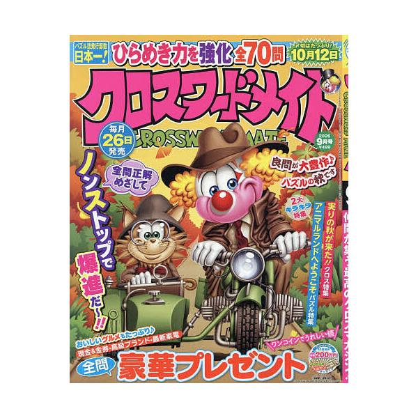 【発売日：2026年07月24日】※商品画像はイメージや仮デザインが含まれている場合があります。帯の有無など実際と異なる場合があります。出版社:マガジンマガジン発売日:2026年07月24日雑誌版型:ABキーワード:クロスワードメイト２０２...