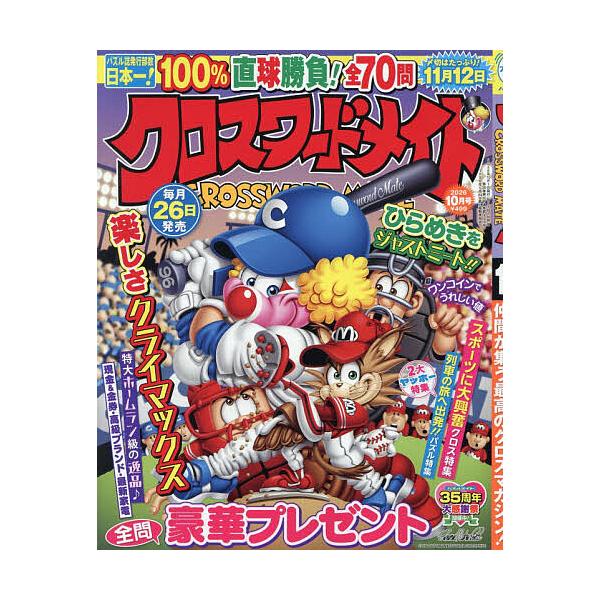 【発売日：2026年08月26日】※商品画像はイメージや仮デザインが含まれている場合があります。帯の有無など実際と異なる場合があります。出版社:マガジンマガジン発売日:2026年08月26日雑誌版型:ABキーワード:クロスワードメイト２０２...