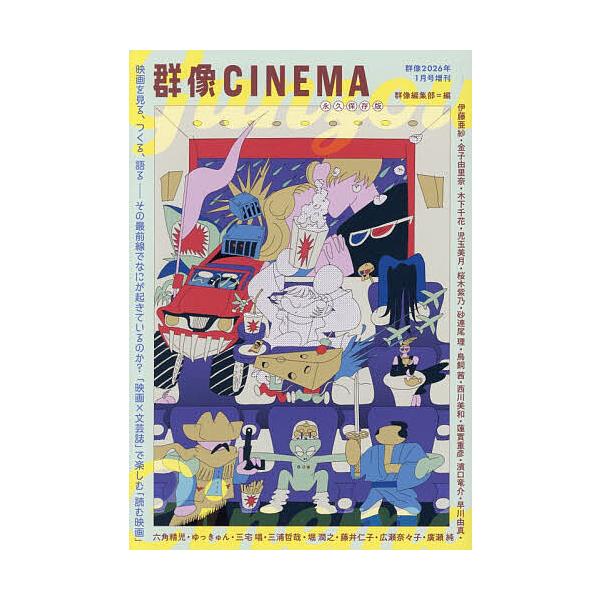 【発売日：2025年12月05日】※商品画像はイメージや仮デザインが含まれている場合があります。帯の有無など実際と異なる場合があります。出版社:講談社発売日:2025年12月05日雑誌版型:A5キーワード:群像１月号増刊群像CINEMA２０...