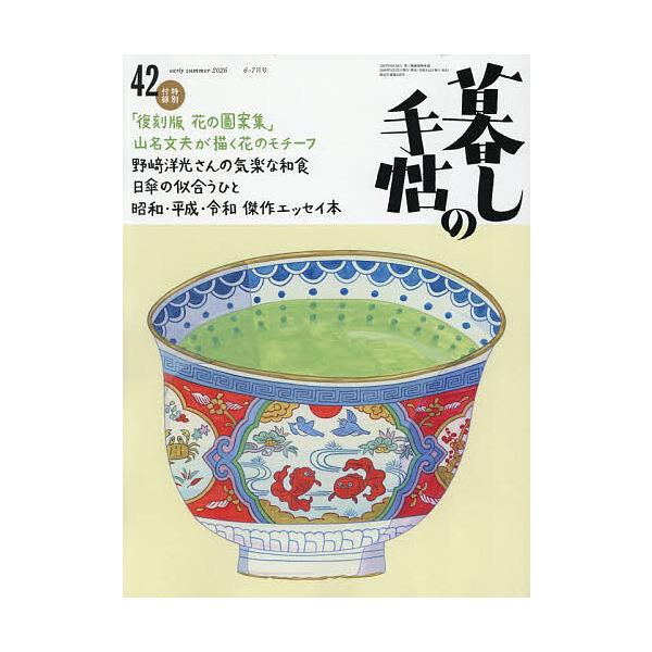 【発売日：2026年05月25日】※商品画像はイメージや仮デザインが含まれている場合があります。帯の有無など実際と異なる場合があります。出版社:暮しの手帖社発売日:2026年05月25日雑誌版型:Aヘンキーワード:暮しの手帖２０２６年６月号...