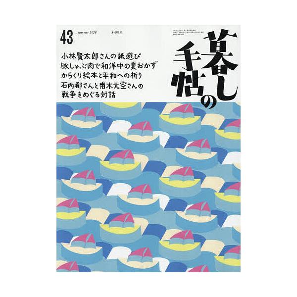 【発売日：2026年07月24日】※商品画像はイメージや仮デザインが含まれている場合があります。帯の有無など実際と異なる場合があります。出版社:暮しの手帖社発売日:2026年07月24日雑誌版型:Aヘンキーワード:暮しの手帖２０２６年８月号...
