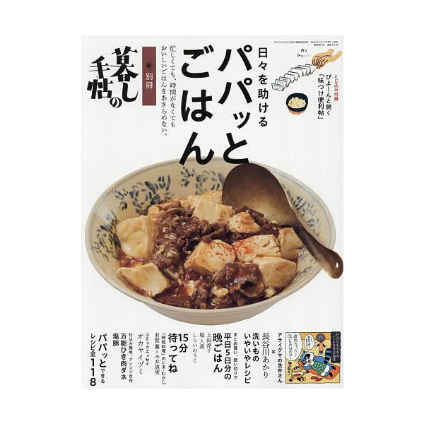 【発売日：2026年06月11日】※商品画像はイメージや仮デザインが含まれている場合があります。帯の有無など実際と異なる場合があります。出版社:暮しの手帖社発売日:2026年06月11日雑誌版型:Aヘンキーワード:別冊暮しの手帖日々を助ける...