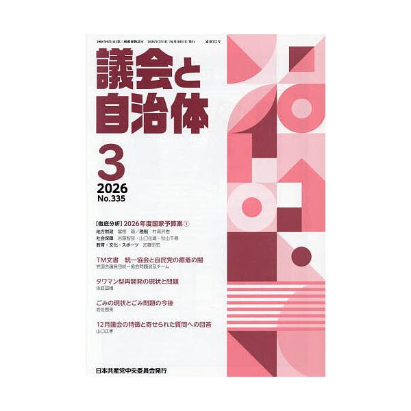 【発売日：2026年02月24日】※商品画像はイメージや仮デザインが含まれている場合があります。帯の有無など実際と異なる場合があります。出版社:日本共産党中央委員会発売日:2026年02月24日雑誌版型:B5キーワード:議会と自治体２０２６...