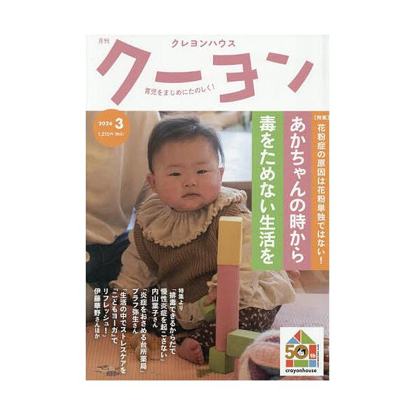 【発売日：2026年02月03日】※商品画像はイメージや仮デザインが含まれている場合があります。帯の有無など実際と異なる場合があります。出版社:クレヨンハウス発売日:2026年02月03日雑誌版型:B5キーワード:月刊クーヨン２０２６年３月...