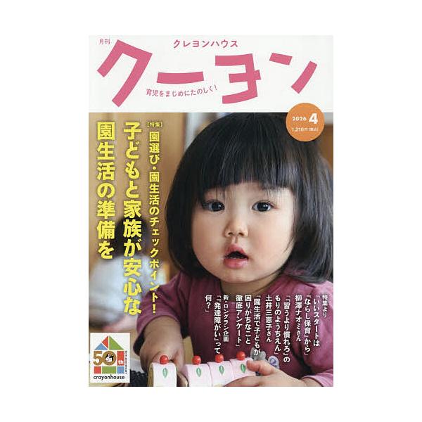 【発売日：2026年03月03日】※商品画像はイメージや仮デザインが含まれている場合があります。帯の有無など実際と異なる場合があります。出版社:クレヨンハウス発売日:2026年03月03日雑誌版型:B5キーワード:月刊クーヨン２０２６年４月...