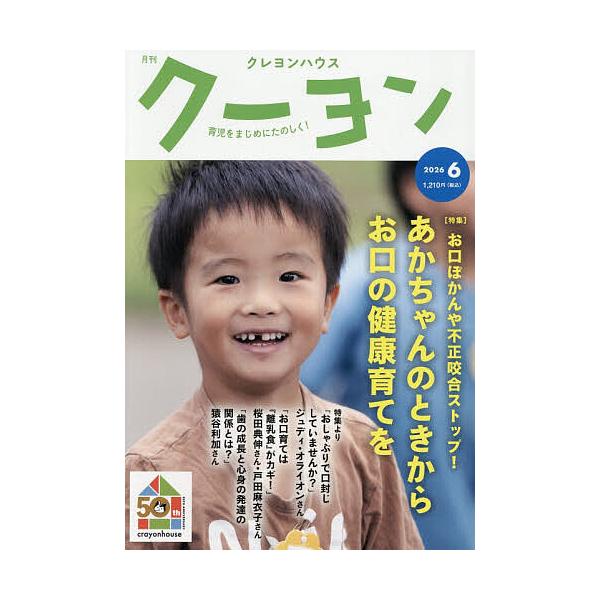 【発売日：2026年05月02日】※商品画像はイメージや仮デザインが含まれている場合があります。帯の有無など実際と異なる場合があります。出版社:クレヨンハウス発売日:2026年05月02日雑誌版型:B5キーワード:月刊クーヨン２０２６年６月...