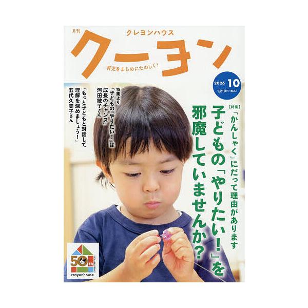 【発売日：2026年09月03日】※商品画像はイメージや仮デザインが含まれている場合があります。帯の有無など実際と異なる場合があります。出版社:クレヨンハウス発売日:2026年09月03日雑誌版型:B5キーワード:月刊クーヨン２０２６年１０...