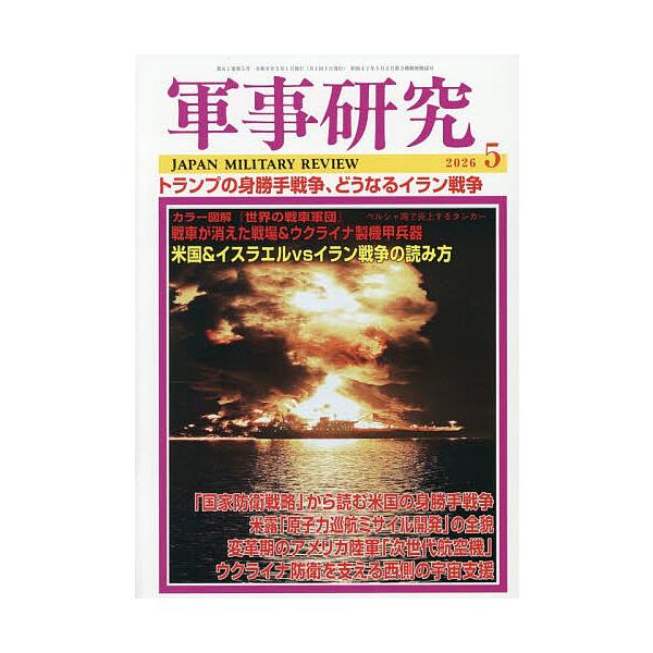 【発売日：2026年04月10日】※商品画像はイメージや仮デザインが含まれている場合があります。帯の有無など実際と異なる場合があります。出版社:ジャパン・ミリタリー・レビュー発売日:2026年04月10日雑誌版型:A5キーワード:軍事研究２...