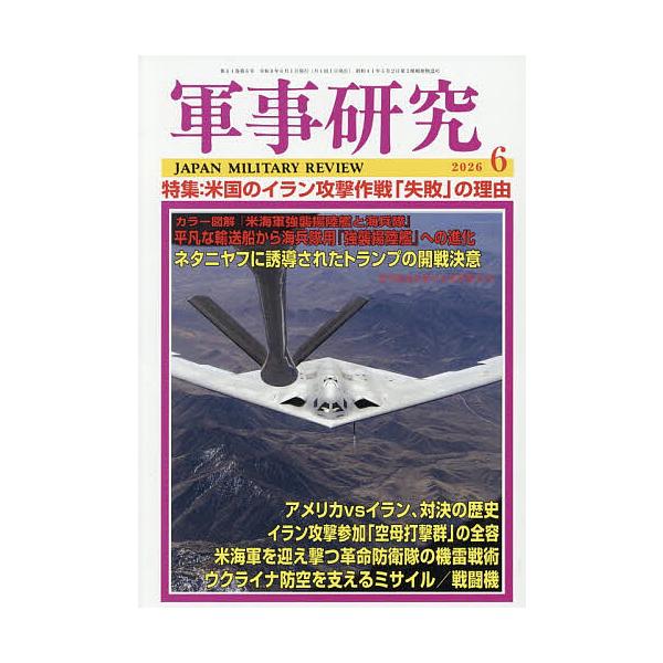 【発売日：2026年05月09日】※商品画像はイメージや仮デザインが含まれている場合があります。帯の有無など実際と異なる場合があります。出版社:ジャパン・ミリタリー・レビュー発売日:2026年05月09日雑誌版型:A5キーワード:軍事研究２...