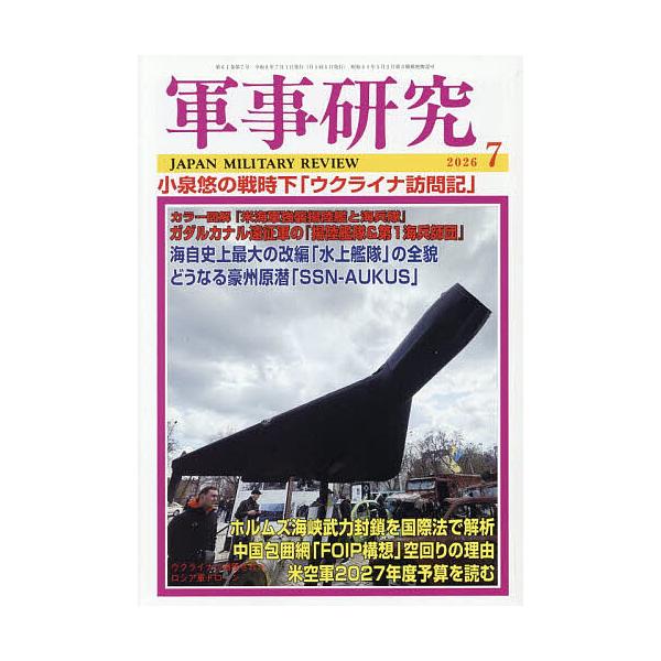 【発売日：2026年06月10日】※商品画像はイメージや仮デザインが含まれている場合があります。帯の有無など実際と異なる場合があります。出版社:ジャパン・ミリタリー・レビュー発売日:2026年06月10日雑誌版型:A5キーワード:軍事研究２...