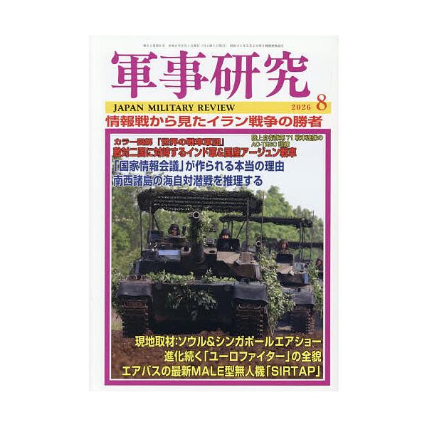 【発売日：2026年07月10日】※商品画像はイメージや仮デザインが含まれている場合があります。帯の有無など実際と異なる場合があります。出版社:ジャパン・ミリタリー・レビュー発売日:2026年07月10日雑誌版型:A5キーワード:軍事研究２...