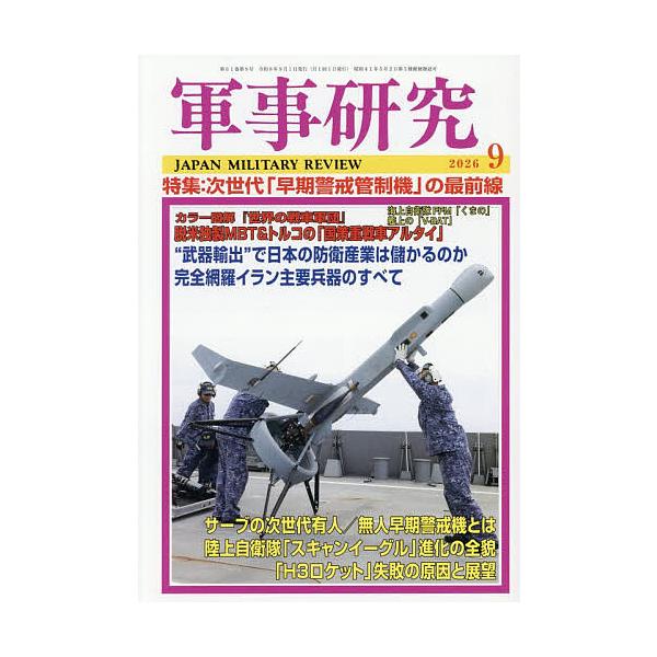 【発売日：2026年08月10日】※商品画像はイメージや仮デザインが含まれている場合があります。帯の有無など実際と異なる場合があります。出版社:ジャパン・ミリタリー・レビュー発売日:2026年08月10日雑誌版型:A5キーワード:軍事研究２...
