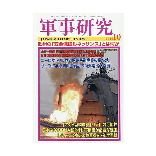 【発売日：2026年09月10日】※商品画像はイメージや仮デザインが含まれている場合があります。帯の有無など実際と異なる場合があります。出版社:ジャパン・ミリタリー・レビュー発売日:2026年09月10日雑誌版型:A5キーワード:軍事研究２...