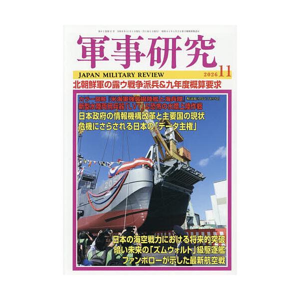 【発売日：2026年10月09日】※商品画像はイメージや仮デザインが含まれている場合があります。帯の有無など実際と異なる場合があります。出版社:ジャパン・ミリタリー・レビュー発売日:2026年10月09日雑誌版型:A5キーワード:軍事研究２...