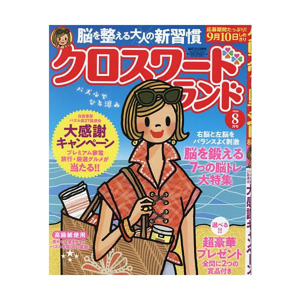 【発売日：2026年06月26日】※商品画像はイメージや仮デザインが含まれている場合があります。帯の有無など実際と異なる場合があります。出版社:白夜書房発売日:2026年06月26日雑誌版型:ABキーワード:クロスワードランド２０２６年８月...