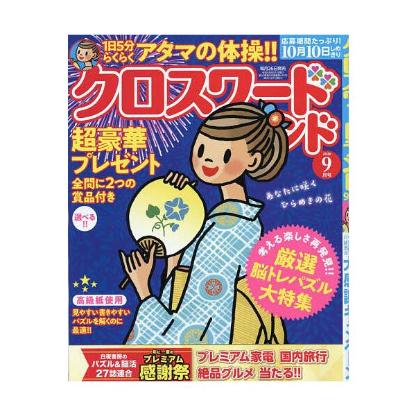 【発売日：2026年07月24日】※商品画像はイメージや仮デザインが含まれている場合があります。帯の有無など実際と異なる場合があります。出版社:白夜書房発売日:2026年07月24日雑誌版型:ABキーワード:クロスワードランド２０２６年９月...